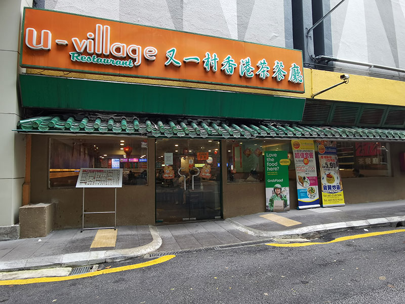 U-Village Restaurant – Sungei Wang Plaza